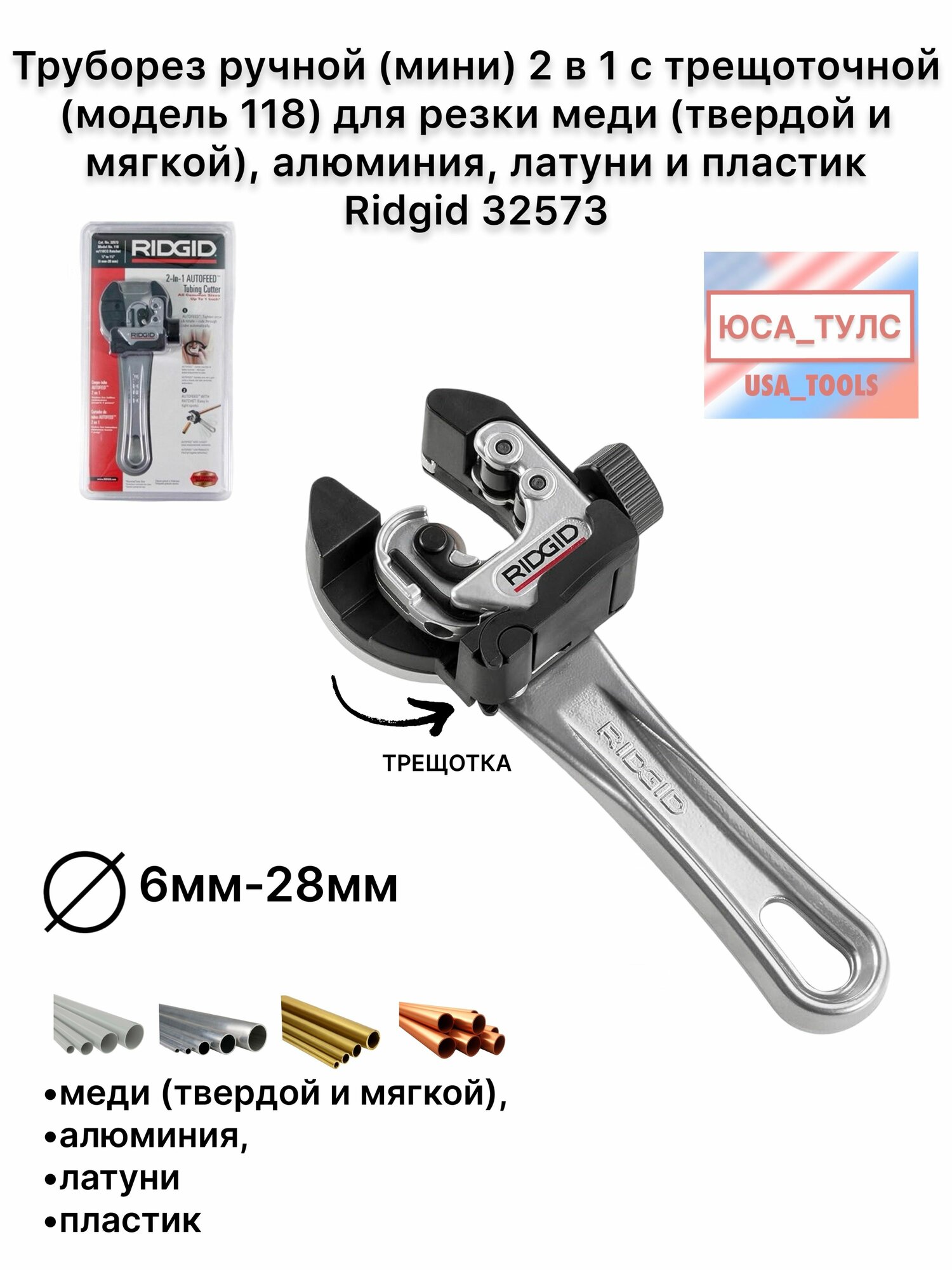 Труборез ручной (мини) 2 в 1 с трещоточной (модель 118) для резки меди (твердой и мягкой), алюминия, латуни и пластик Ridgid 32573