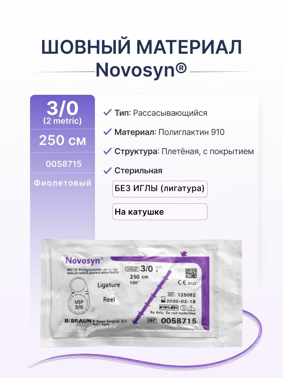 Novosyn Полиглактин 910 USP 3/0 длина 250 см