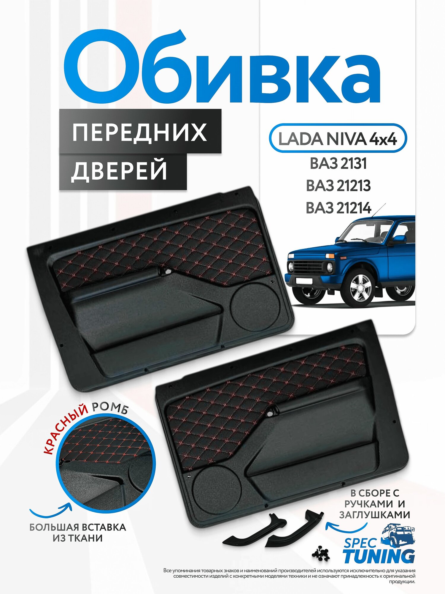 Дверные карты Нива ВАЗ 21213-214 в сборе с ручками и большой красной вставкой 2 шт