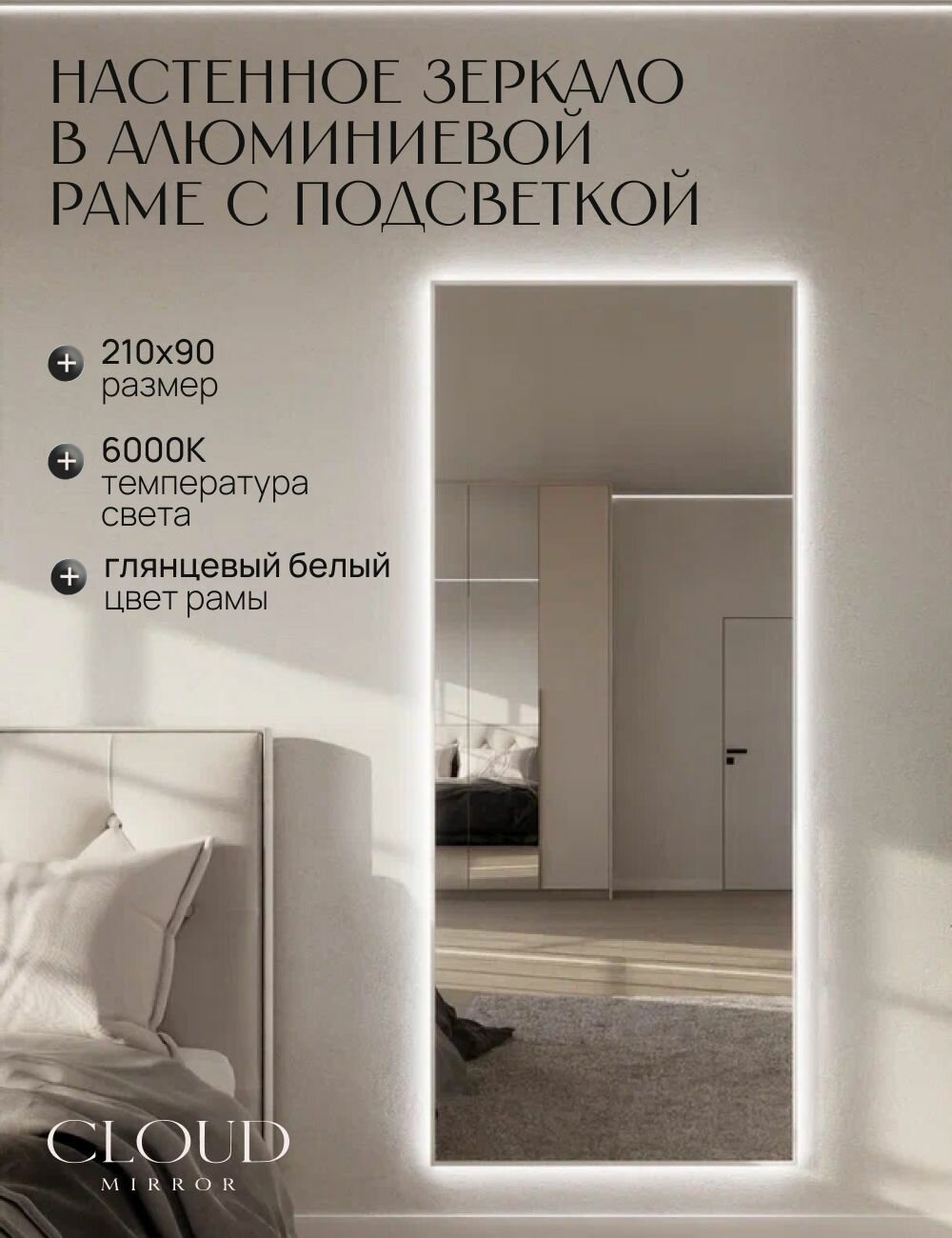 Зеркало 210х90 см. белое с подсветкой. Свет: Холодный белый 6000К. В алюминиевой раме интерьерное настенное CLOUD MIRROR