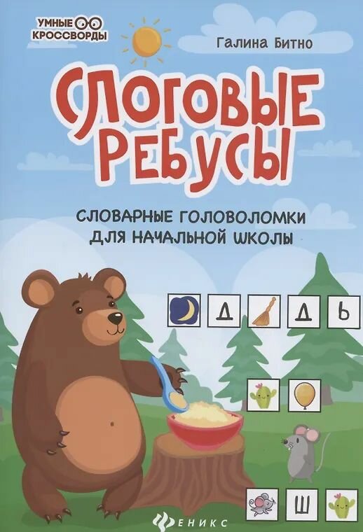 Битно Г. "Слоговые ребусы" Словарные головоломки для начальной школы "Феникс"
