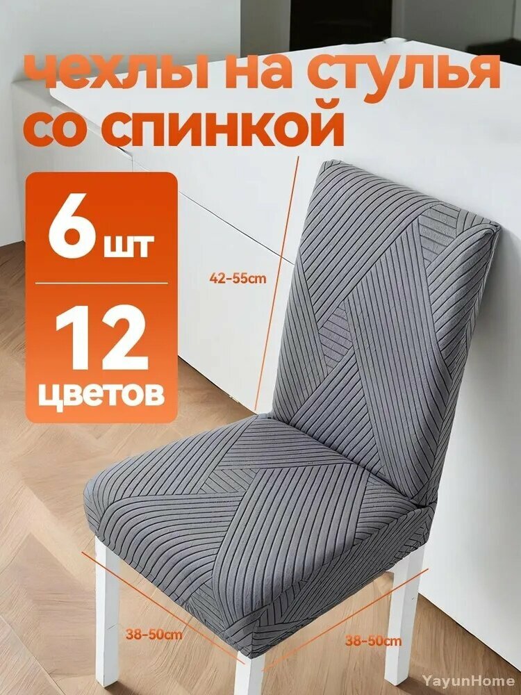 Чехол на мебель для стула, 55 см х 50см