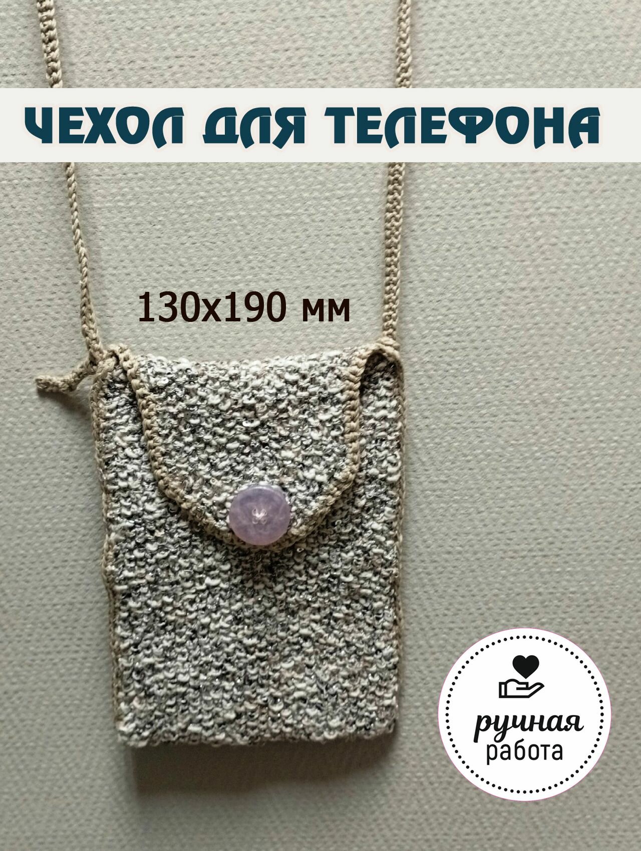 Чехол для телефона, вязаный