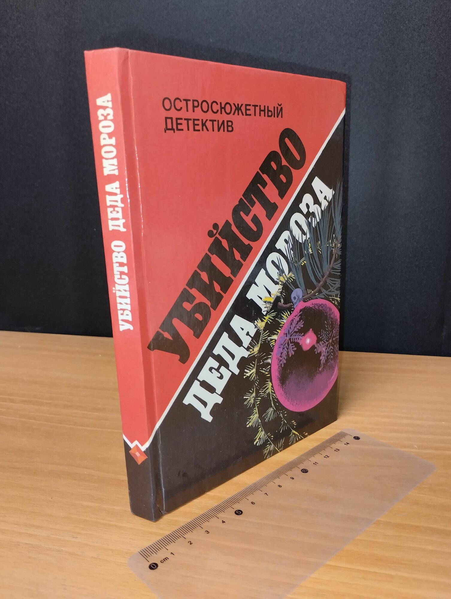 Остросюжетный детектив. Убийство Деда Мороза. 1993