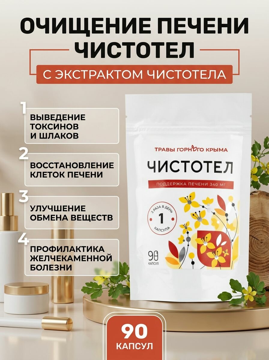 Капсулы Чистотел очищение печени, поддержка детоксикации, 90 шт