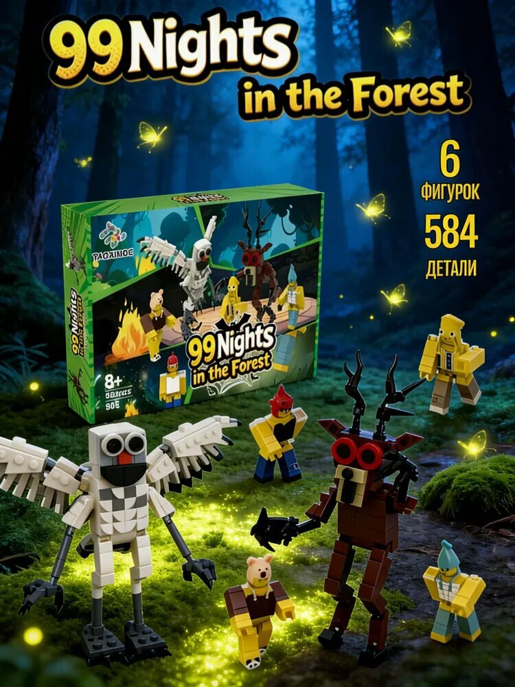 Игровой набор конструктора Roblox 99 Nights in the Forest, 584 дет, 6 персонажей, сюжетный для геймера
