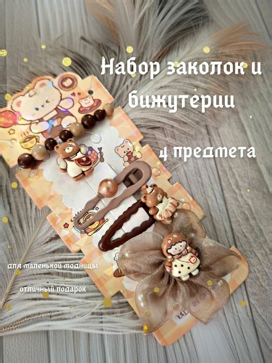 Набор аксессуаров для волос "Коричневый крайола", ABS пластик/сетчатая ткань, бежевый/коричневый