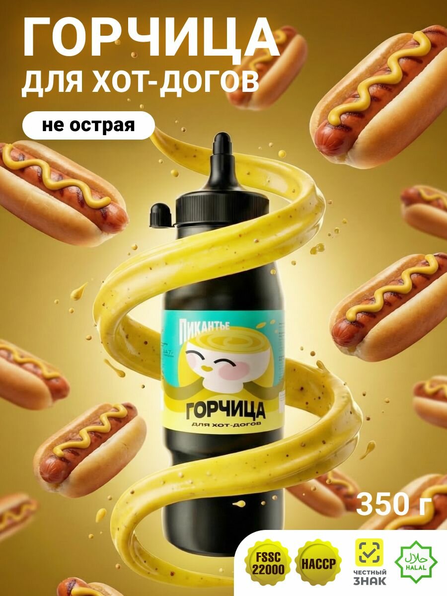 Горчица Пикантье для хот-дога", 350г, без пальмового масла, не острая