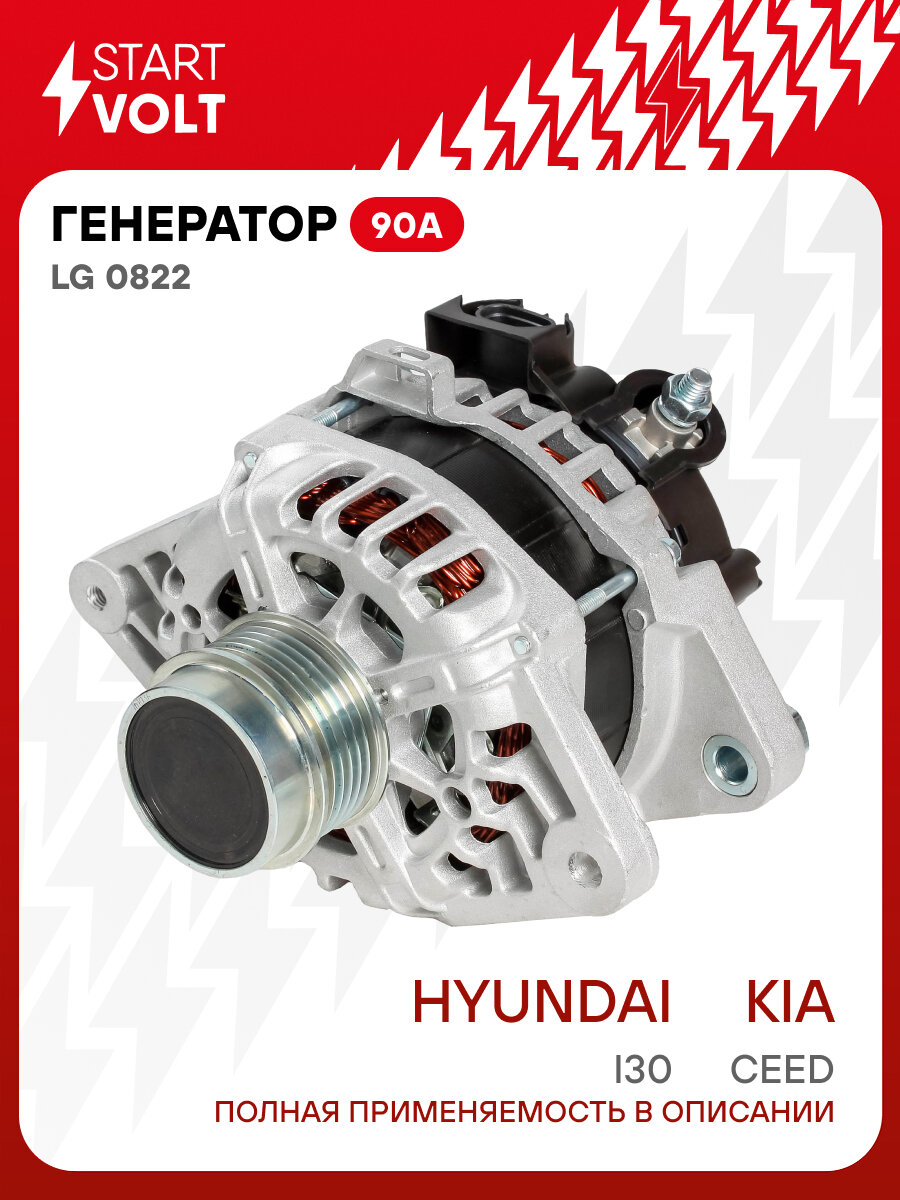 Генератор для Kia Ceed (12-)/Hyundai i30 (11-) 90 А LG 0822