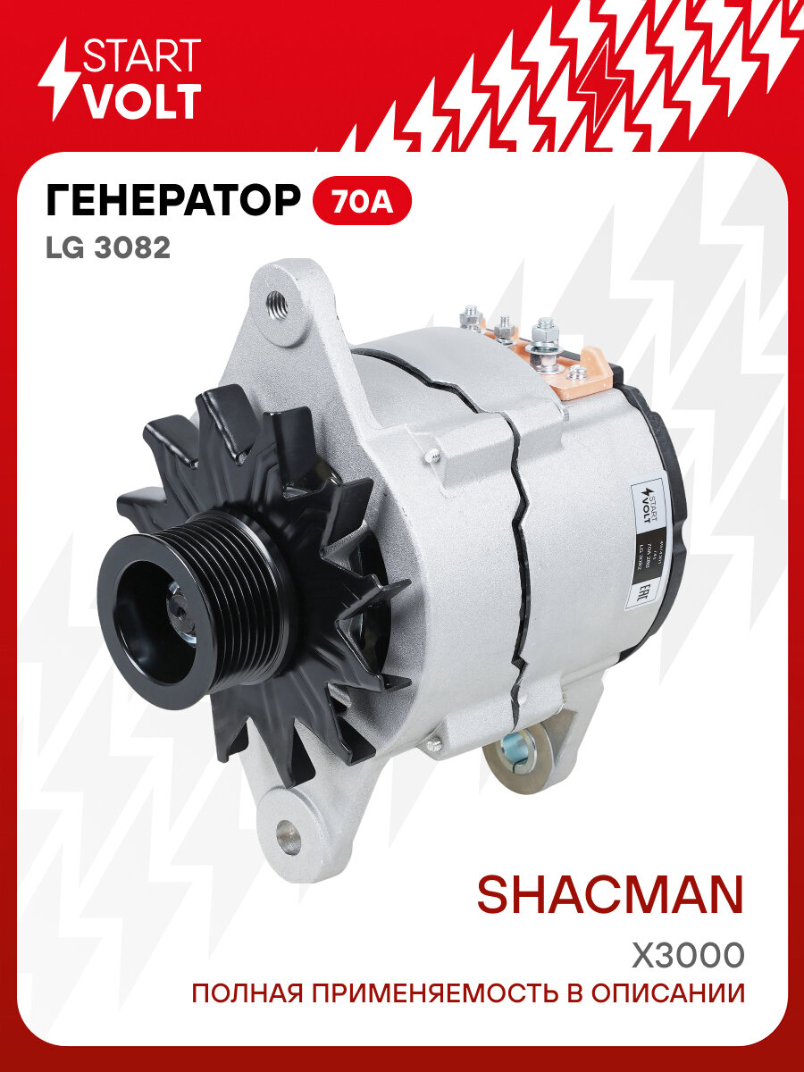 Генератор для автомобилей Shacman X3000 с двигателем Cummins M11 ЕВРО-5 70А LG 3082 StartVolt
