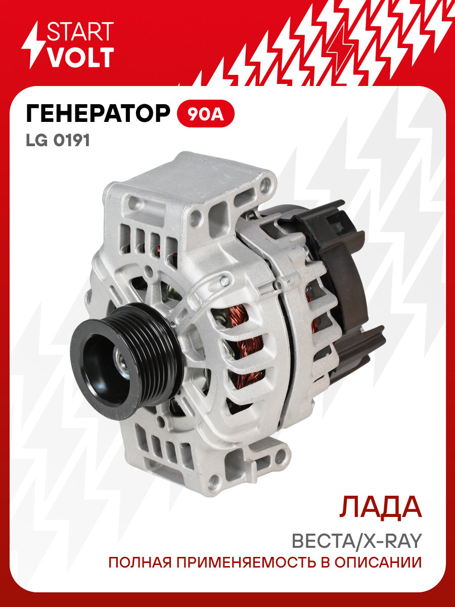 Генератор для Лада Vesta (15-)/XRay (16-) тип VALEO 90 А LG 0191