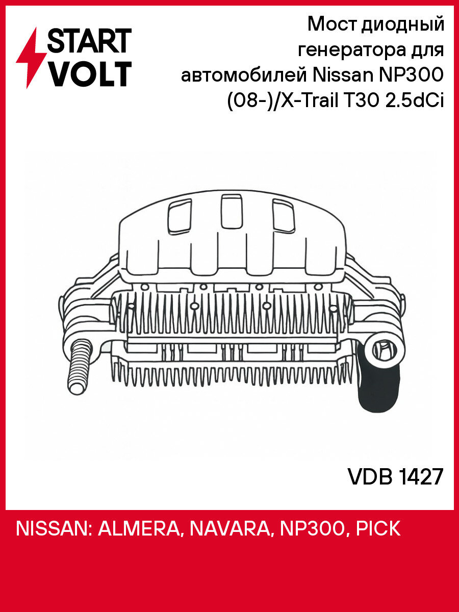 Мост диодный генератора для автомобилей Nissan NP300 (08-)/X-Trail T30 (01-) 2.5dCi VDB 1427 StartVolt