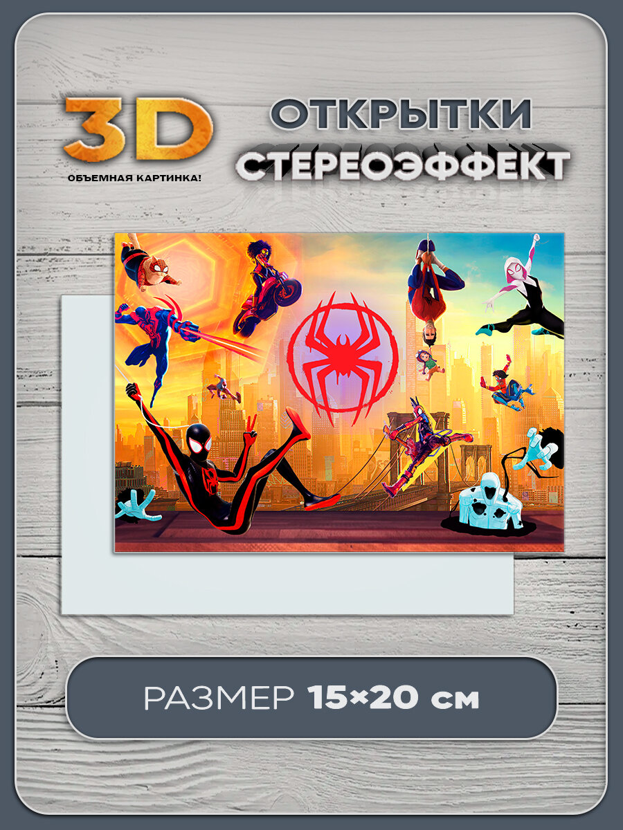 Стереооткрытка с 3D-эффектом "Человек-паук"