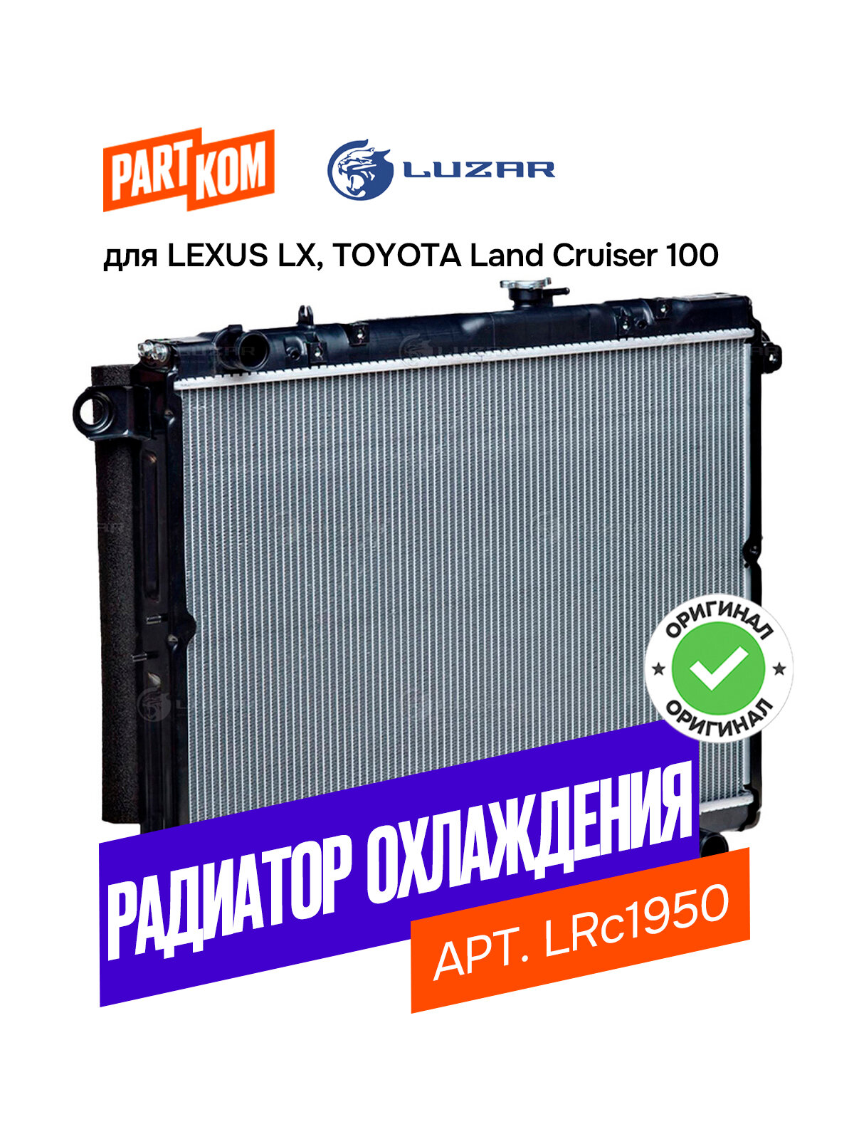 Радиатор охлаждения для а/м Toyota Land Cruiser 100 (98-) 4.7i M/A (Luzar LRc 1950)