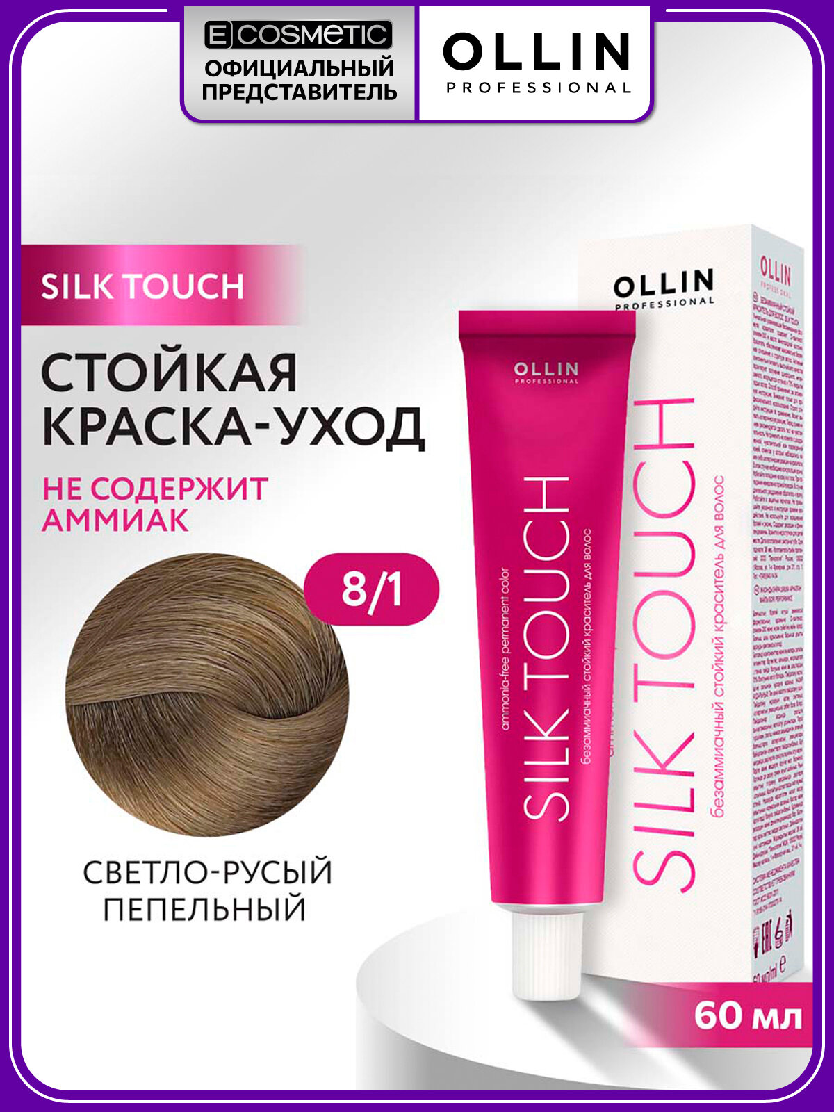 Краска для волос OLLIN PROFESSIONAL Silk Touch 8.1 светло-русый пепельный 60 мл