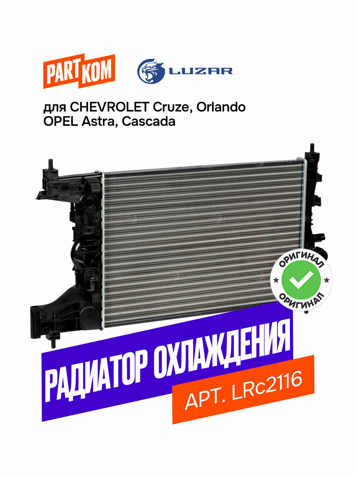 Радиатор охлаждения LUZAR LRC2116 для а/м Opel Astra J, Chevrolet Cruze / Опель, Шевроле