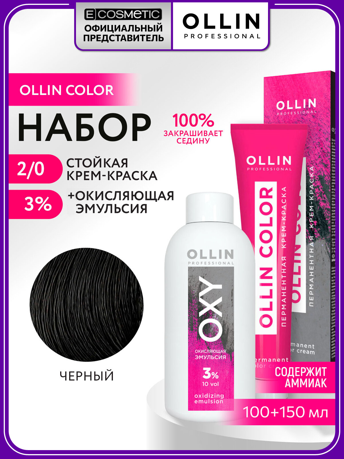 Набор для окрашивания волос OLLIN PROFESSIONAL Ollin Color краска 2.0 черный и оксид 3%, 100+150 мл