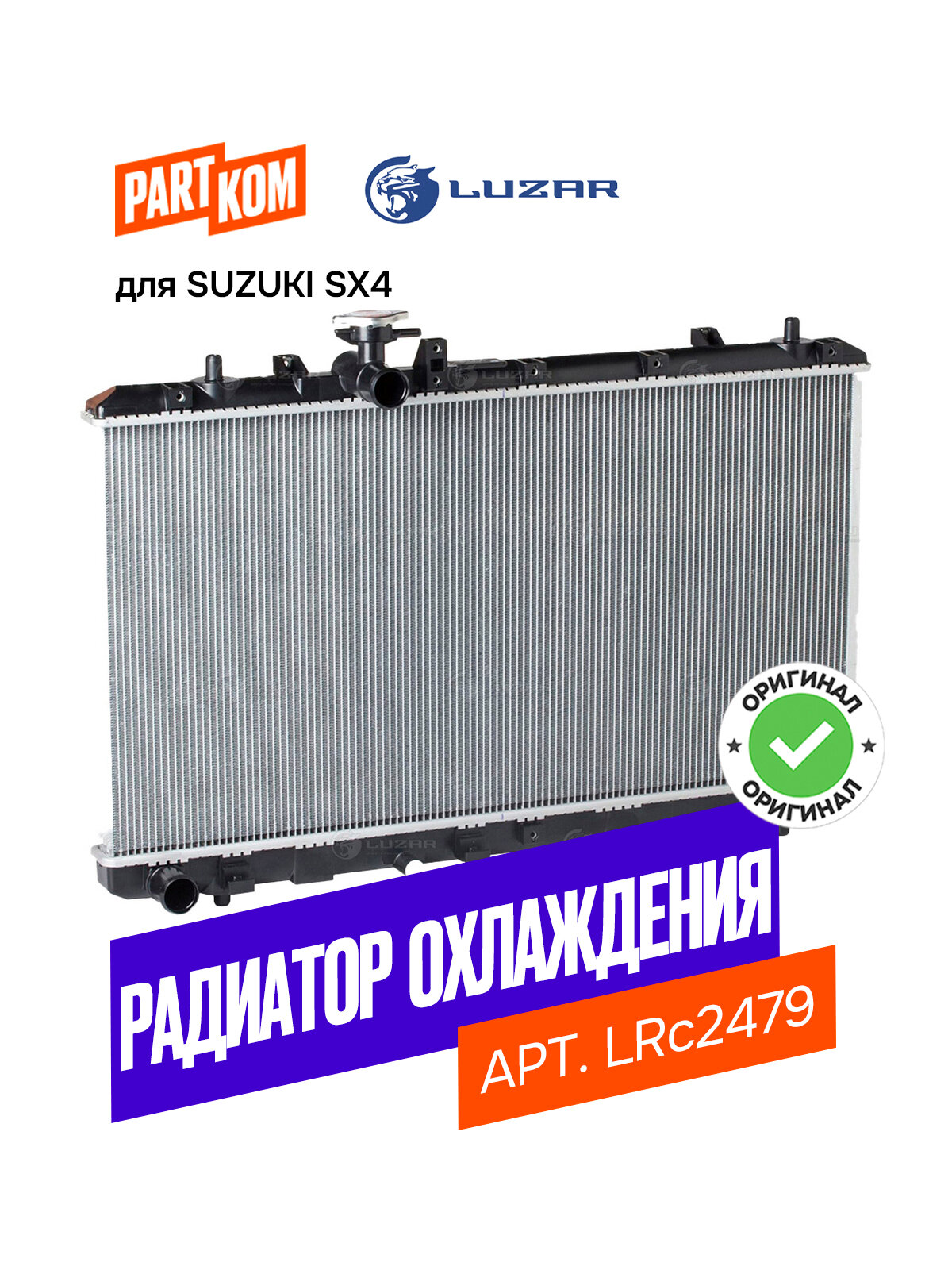 Радиатор охлаждения для а/м Suzuki SX4 (06-) MT (Luzar LRc 2479)