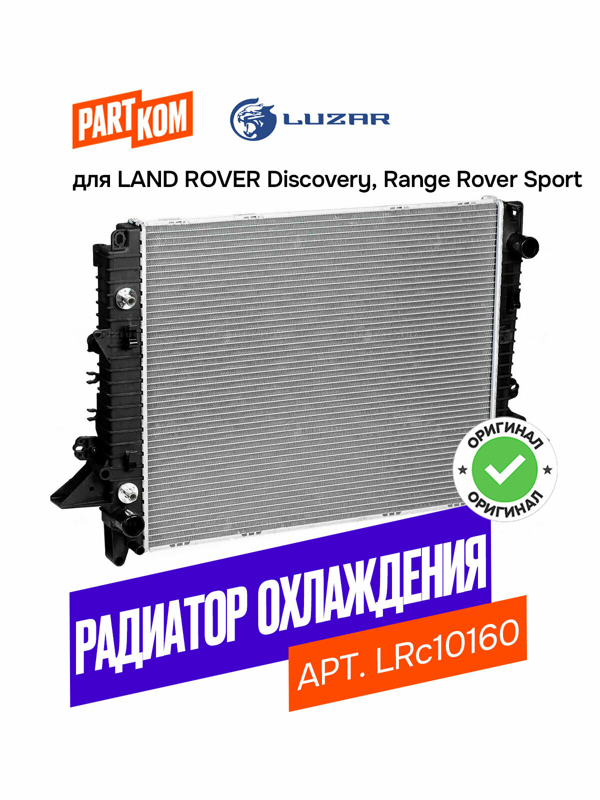 Радиатор охлаждения LUZAR LRC10160 для а/м Land Rover Discovery, Range Rover Sport / Ленд Ровер Рендж Ровер Спорт, Дискавери