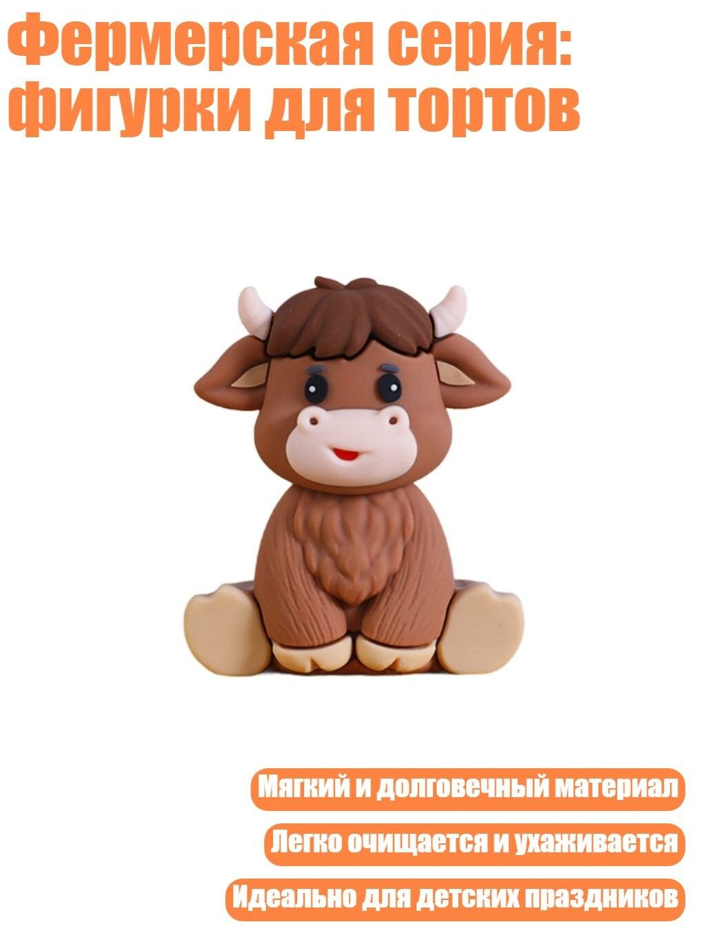 Фермерская серия: фигурки для тортов, Як темно-коричневый