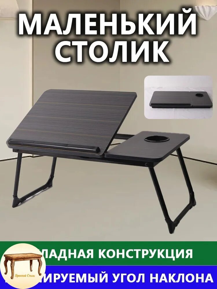 Столик для ноутбука, 60.5х32х24.3 см