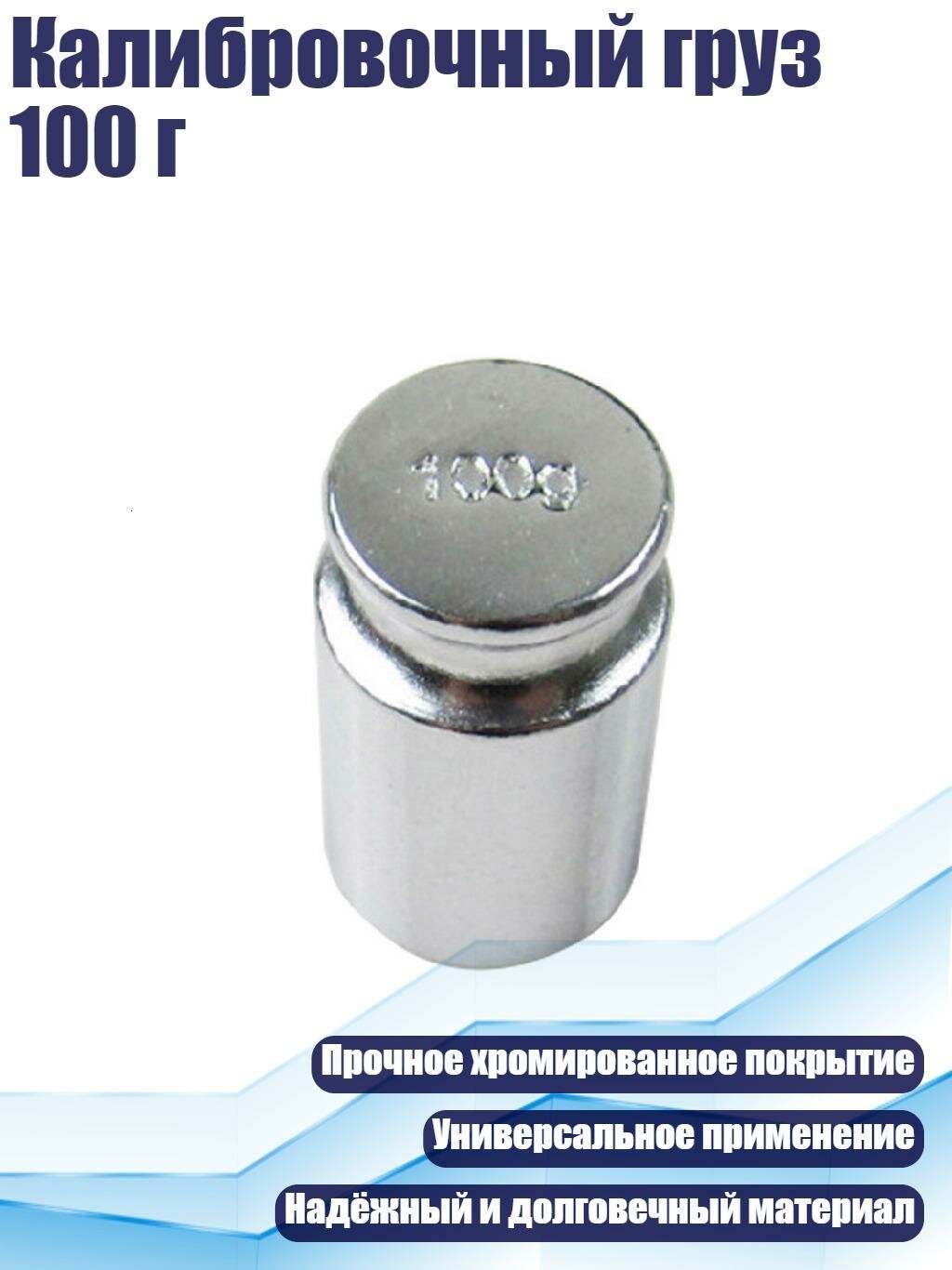 Калибровочный груз 100 г, Серебро