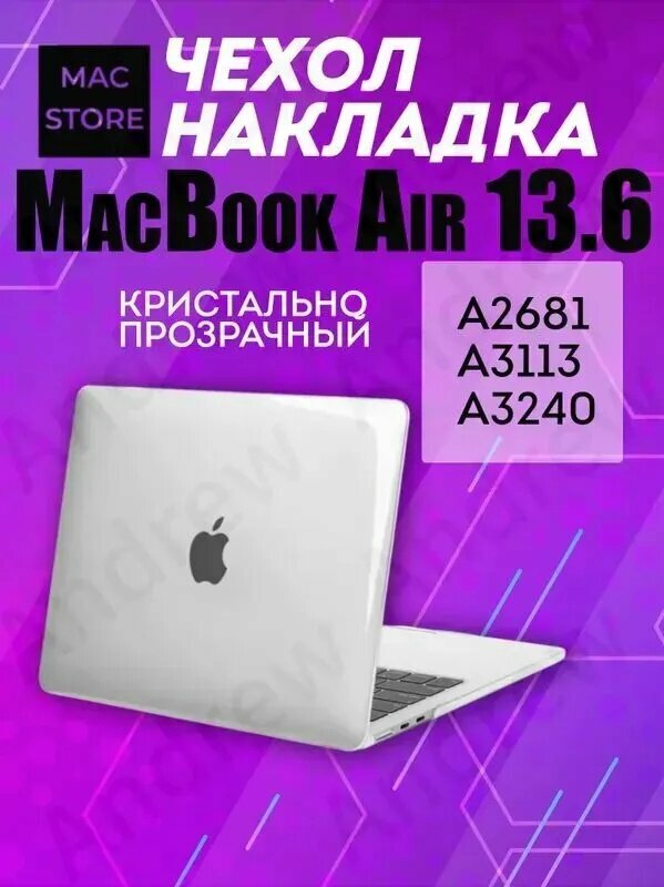 Чехол для MacBook Air 13.6 M2 M3 M4 / Накладка пластиковая для Макбук Аир 13.6 2022, 2024, 2025 (A2681, A3113, A3240), Цвет: Прозрачный
