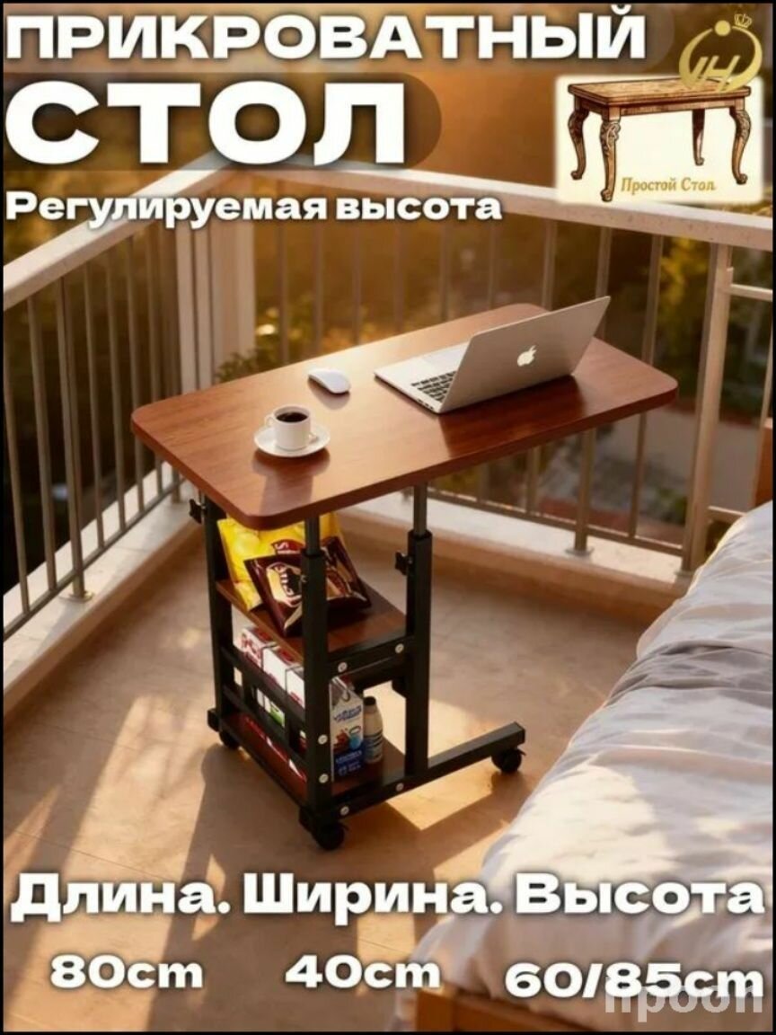 Прочный Стиль Столик для ноутбука, 40х80х85.1 см