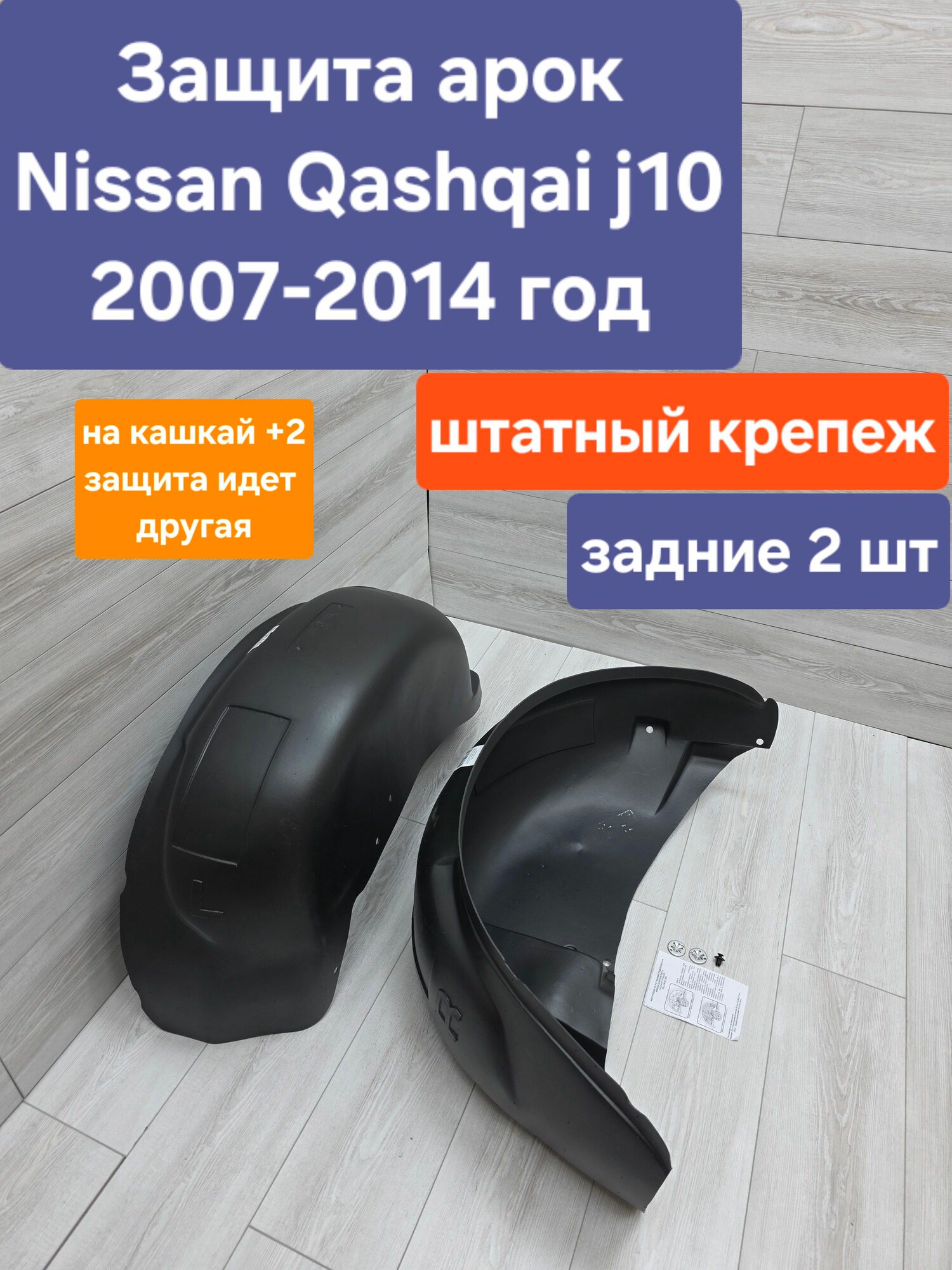 Подкрылки (Защита арок) для Nissan Qashqai J10 2007-2014 задние (Локеры Ниссан Кашкай )