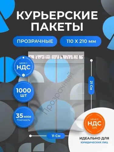 Курьерский пакет прозрачный 110х210 мм ( 11 х 21 см ) с клеевым клапаном, 1000 штук