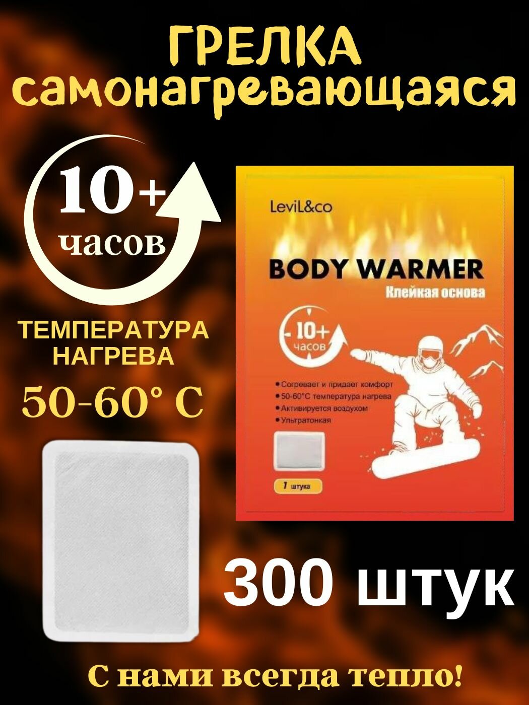 Грелка (300 шт) самонагревающаяся для тела рук ног туристическая походная, действие 10 ч +
