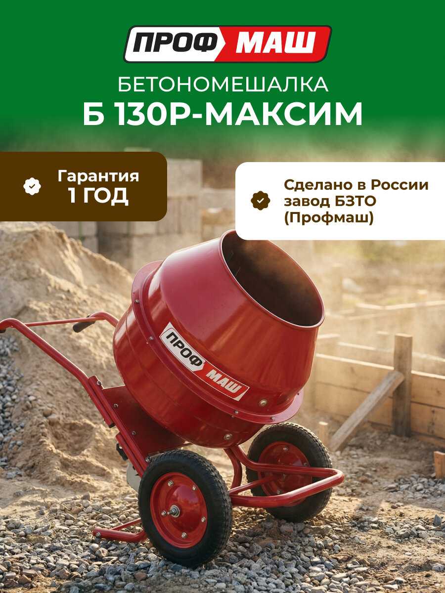 Бетономешалка/бетоносмеситель Профмаш Б 130Р-МАКСИМ