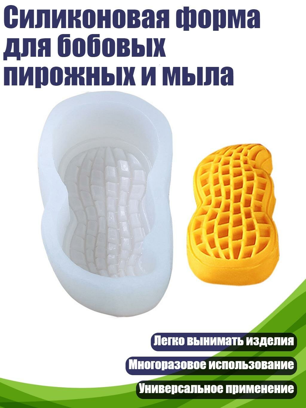 Силиконовая форма для бобовых пирожных и мыла