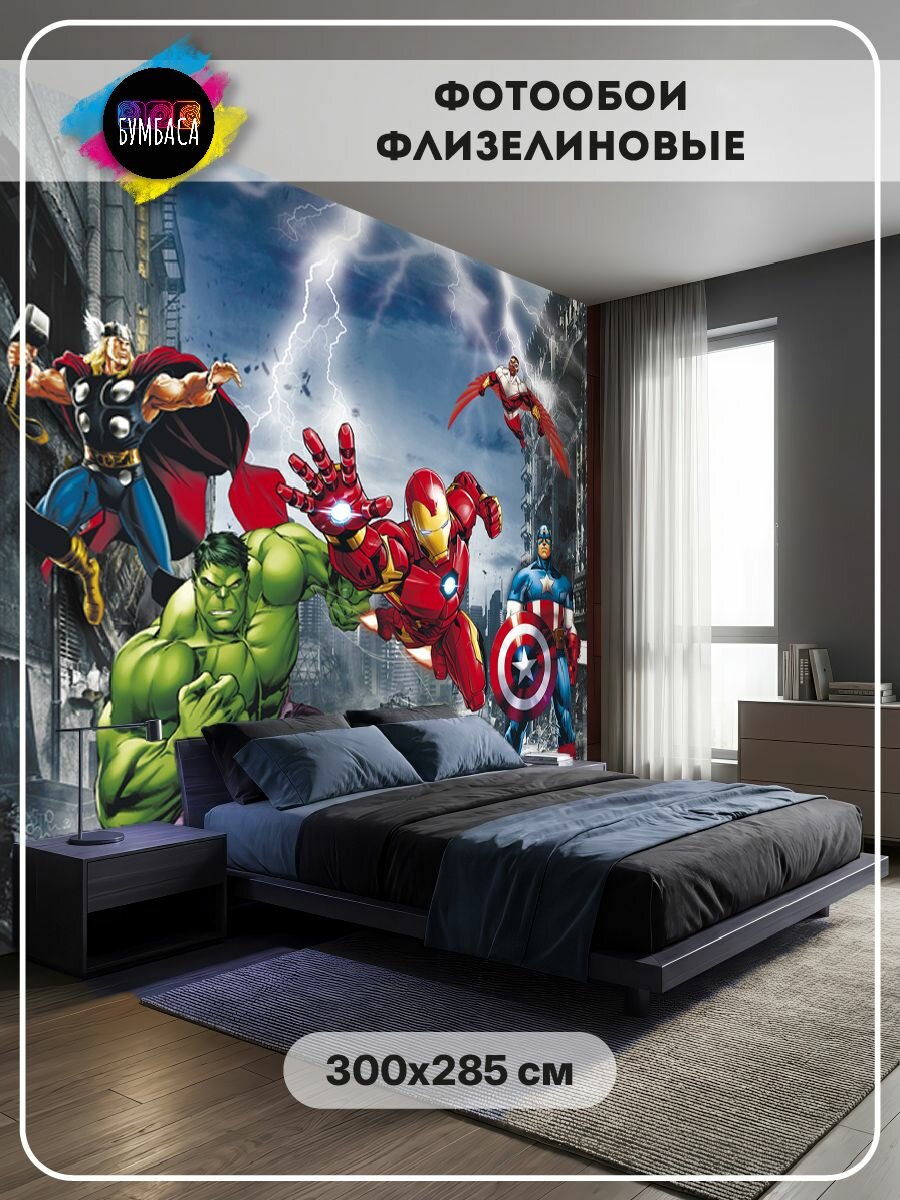 Фотообои на стену флизелиновые Марвел. Супергерои 300х285 см