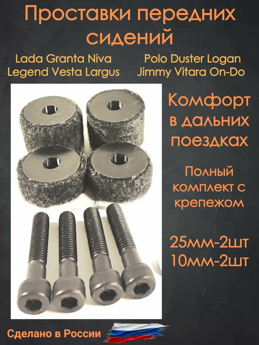 Проставки передних сидений (лифт) 25мм 10мм 2+2 болты 12.9 в комплекте, для Lada Niva Granta Vesta Renault Logan Dusteri Suzuki Jimmy Vitara