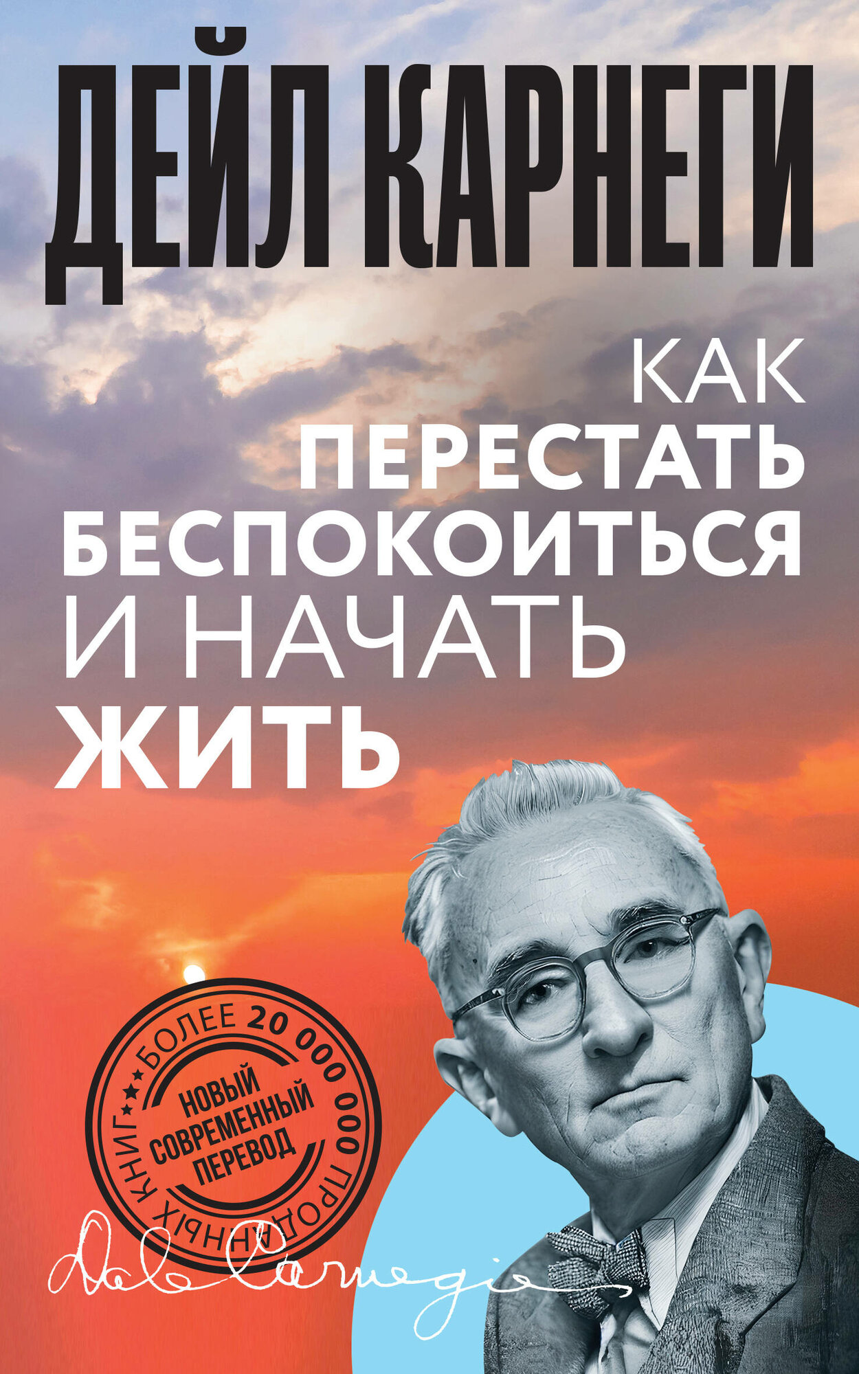 Книга "Как перестать беспокоиться и начать жить", автор Карнеги Д, издательство Прайм