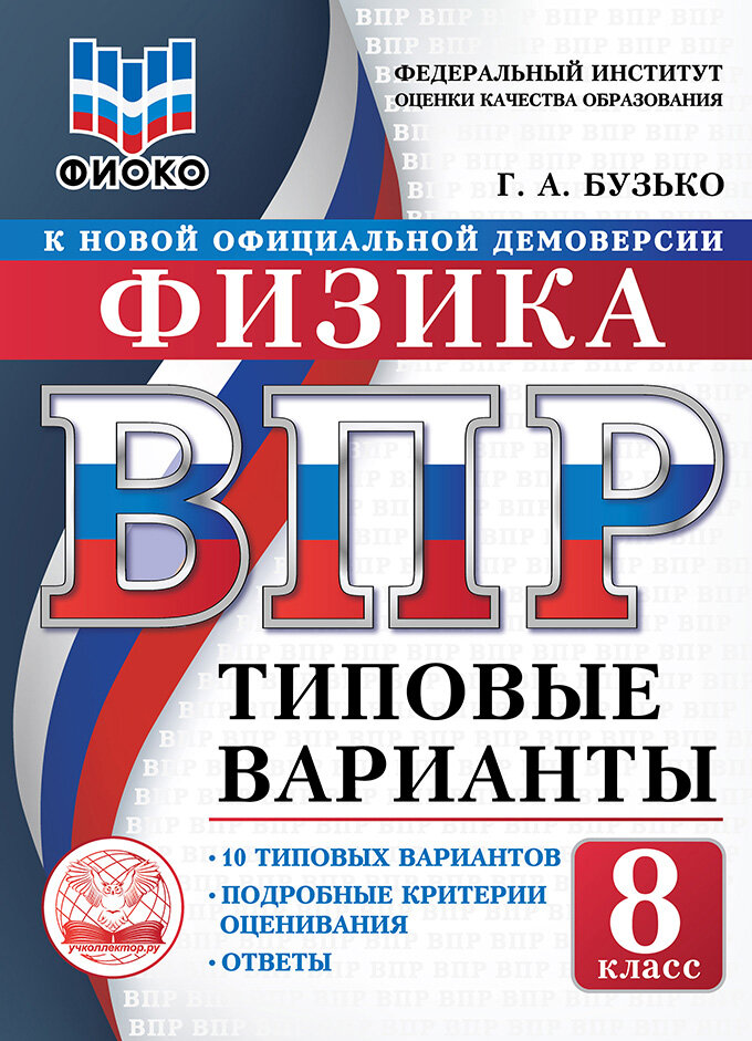 ВПР Бузько Физика Типовые варианты 10 вариантов 8 кл. "Экзамен"