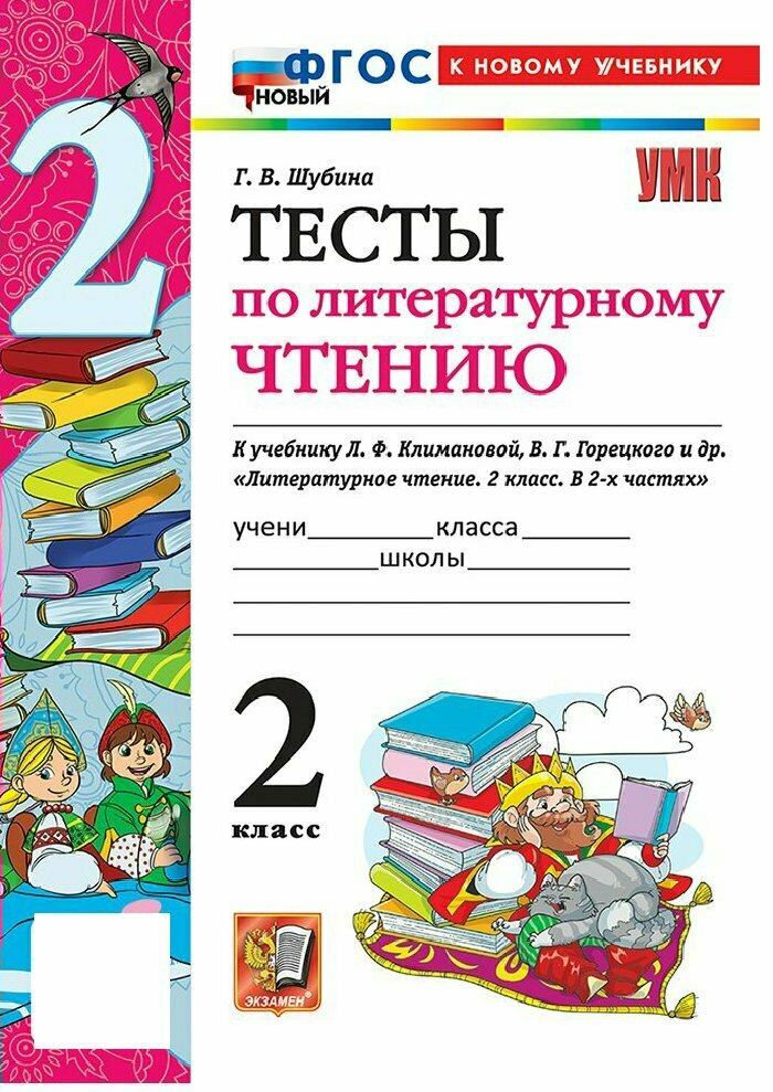 Учебное пособие Экзамен Литературное чтение 2 класс. Тесты к учебнику Л. Ф. Климановой, В. Г. Горецкого. К новому учебнику 2026 г , Шубина Г. В. (208095)