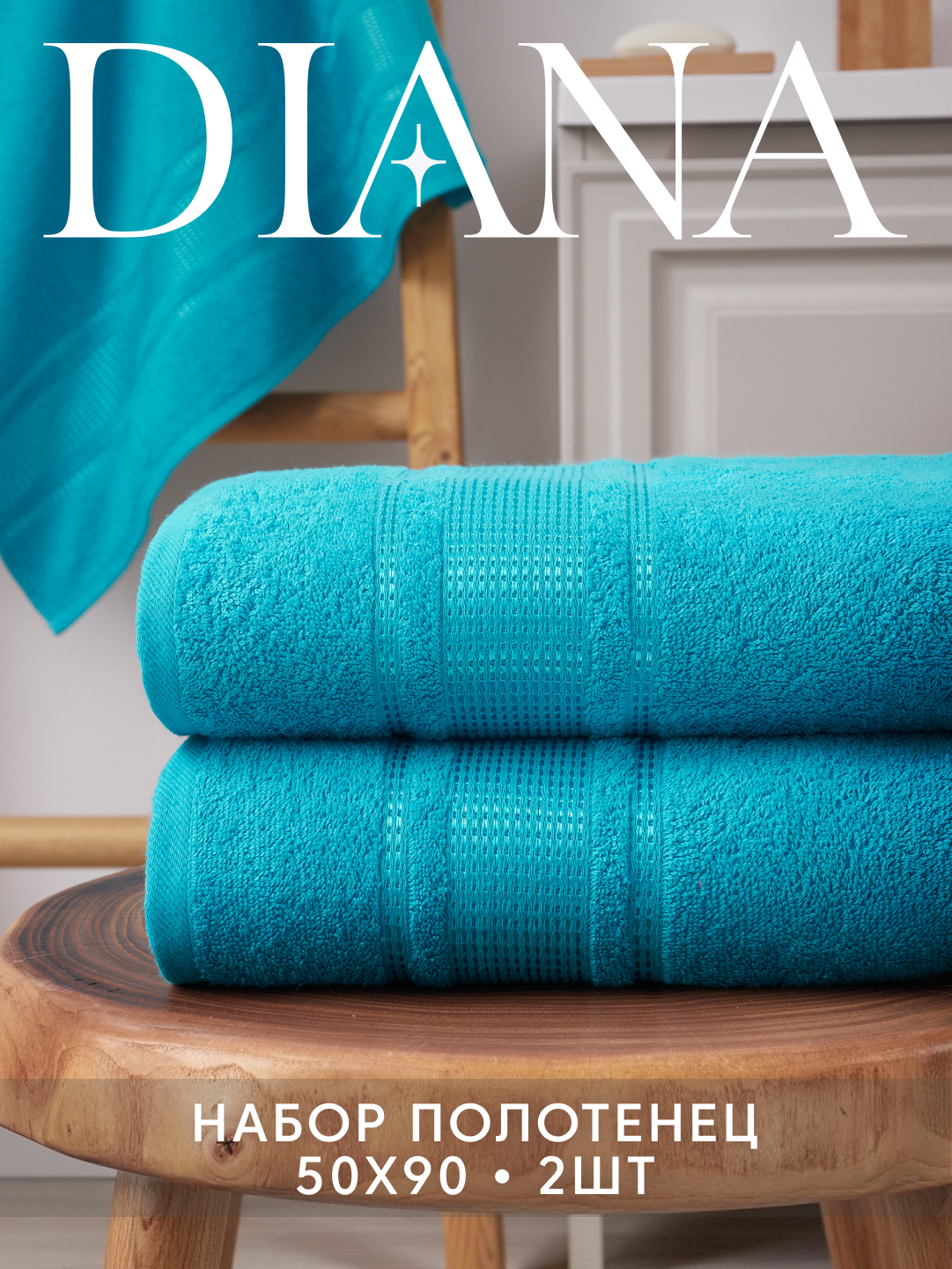 Набор полотенец махровых Diana, "Амелия", 2 шт 50х90 см, цвет: Бирюзовый, 100% хлопок