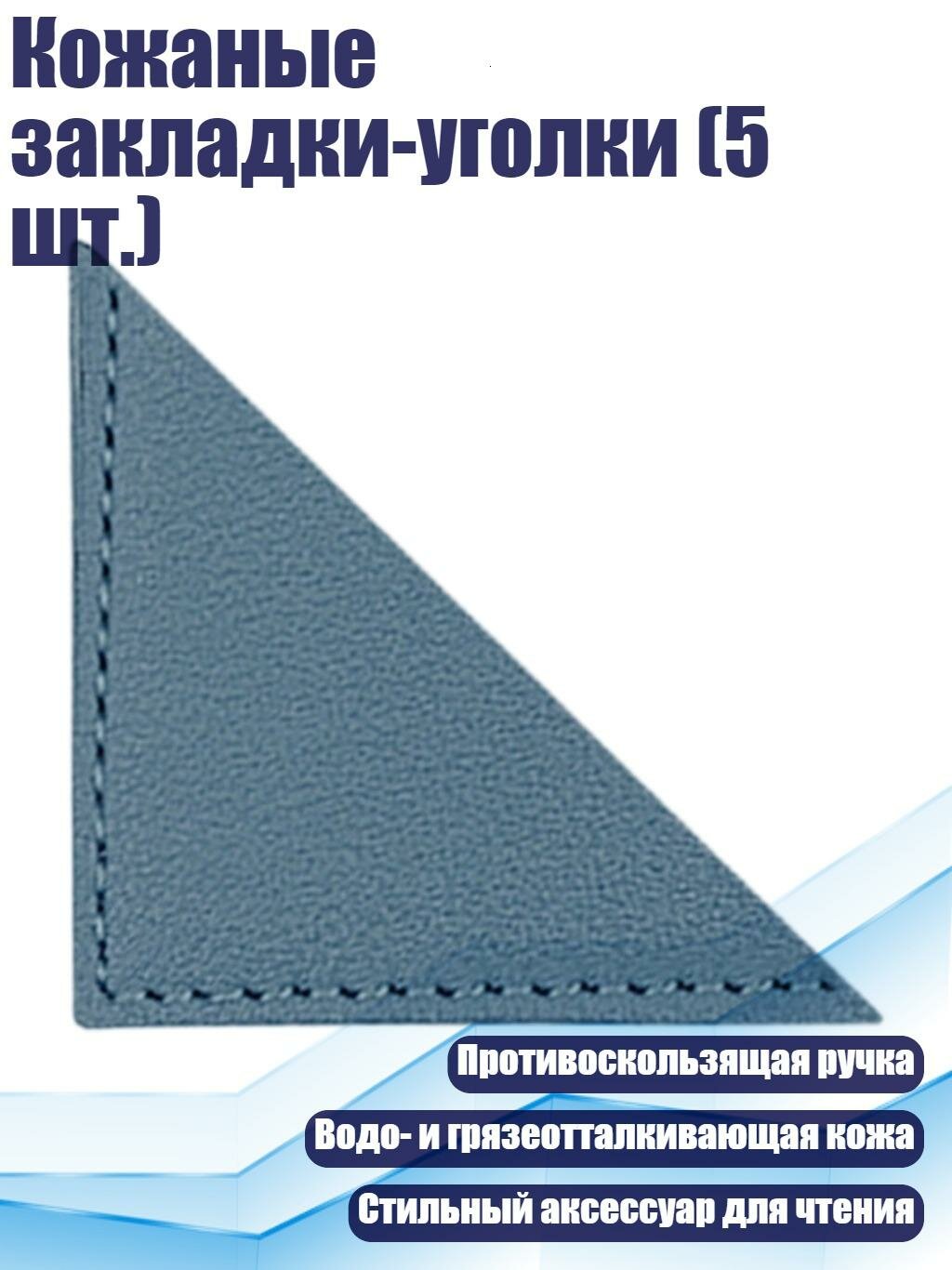 Кожаные закладки-уголки (5 шт.), Дымка голубая - треугольник
