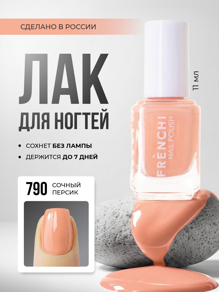 Лак для ногтей персиковый Frenchi Nail Polish глянцевый, без лампы, тон 790 Сочный персик
