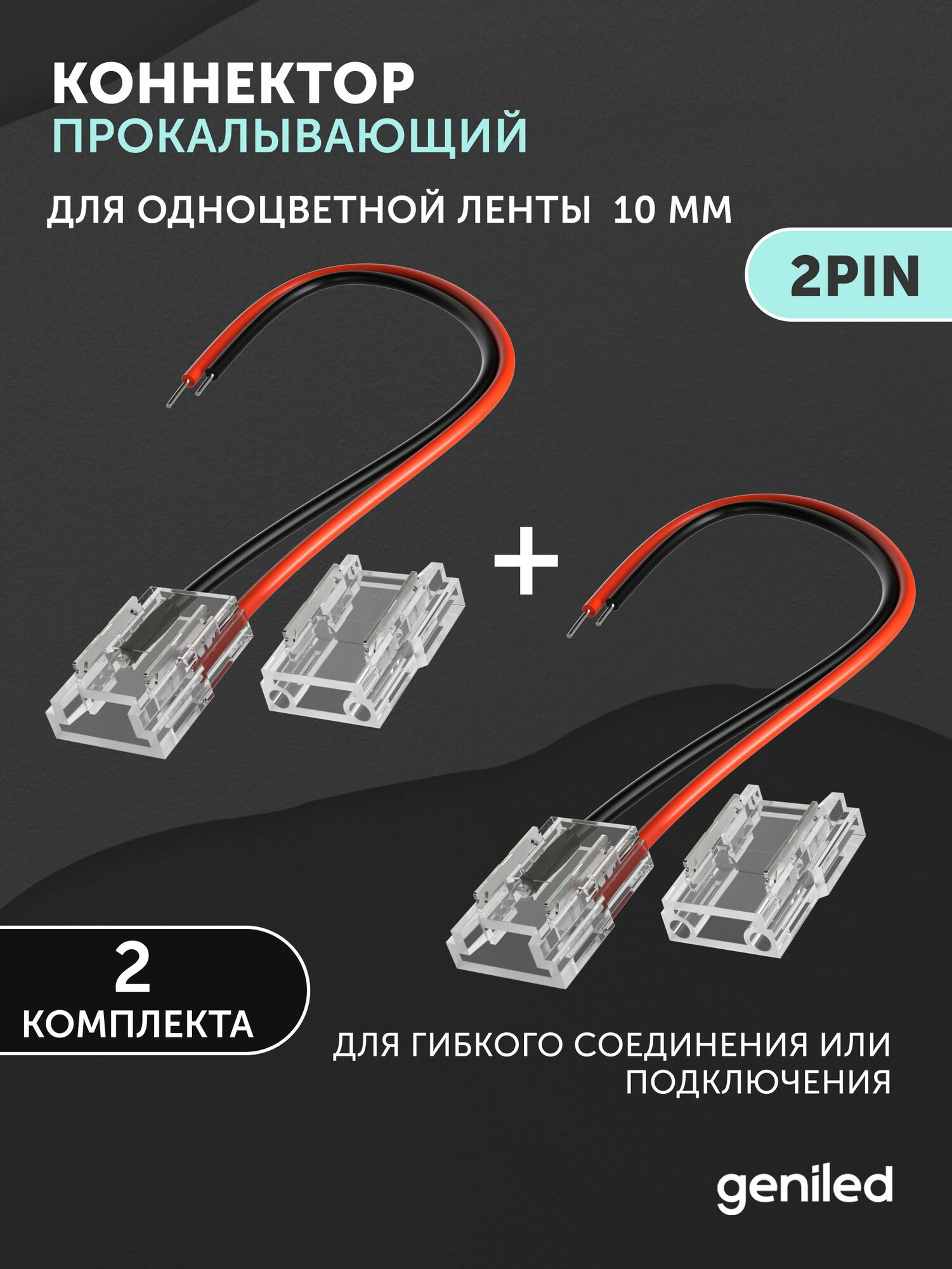 Коннектор для светодиодной ленты 10мм для гибкого соединения или подключения прокалывающий 2 шт