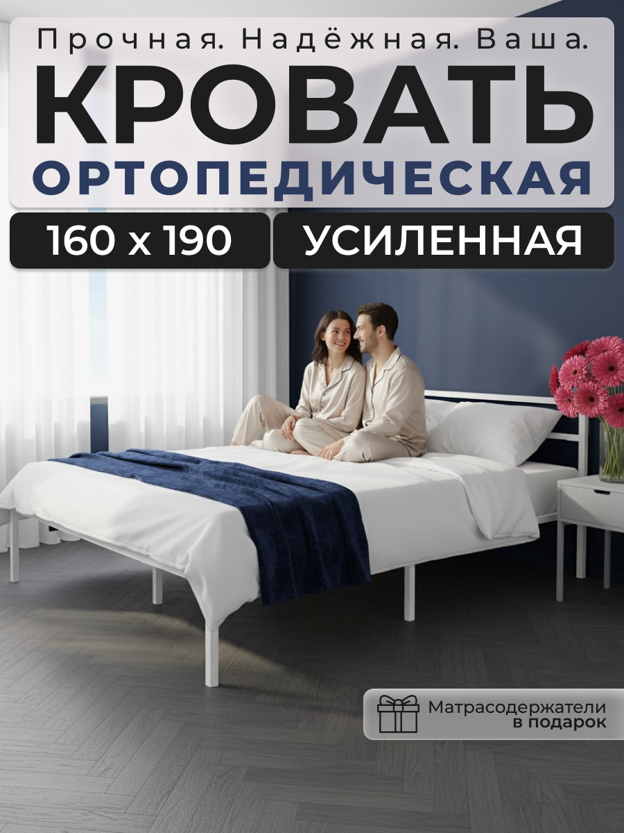 Кровать двуспальная Alicia 160х190 металлическая, с ортопедическим основанием, с изголовьем, белая