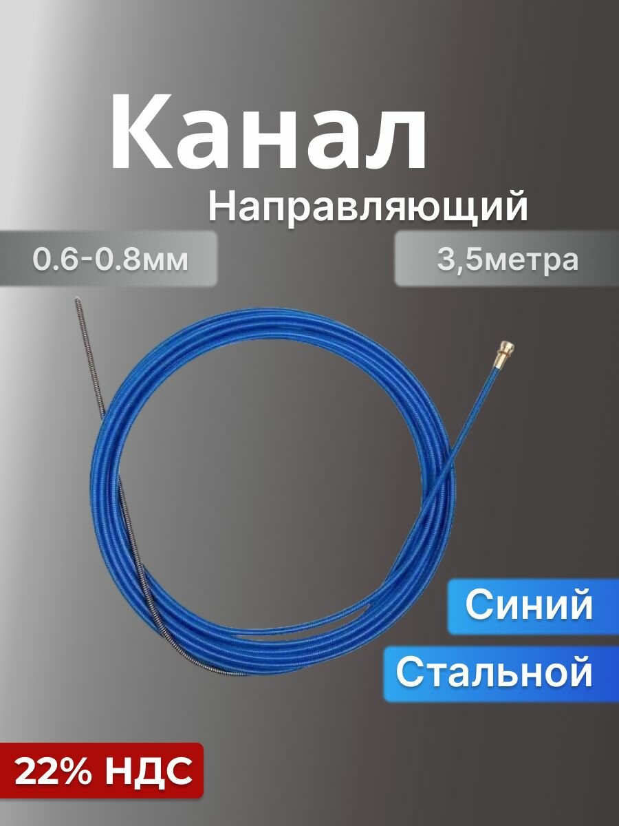 Канал направляющий синий (0.6-0.8мм), 3.5м 124.0011