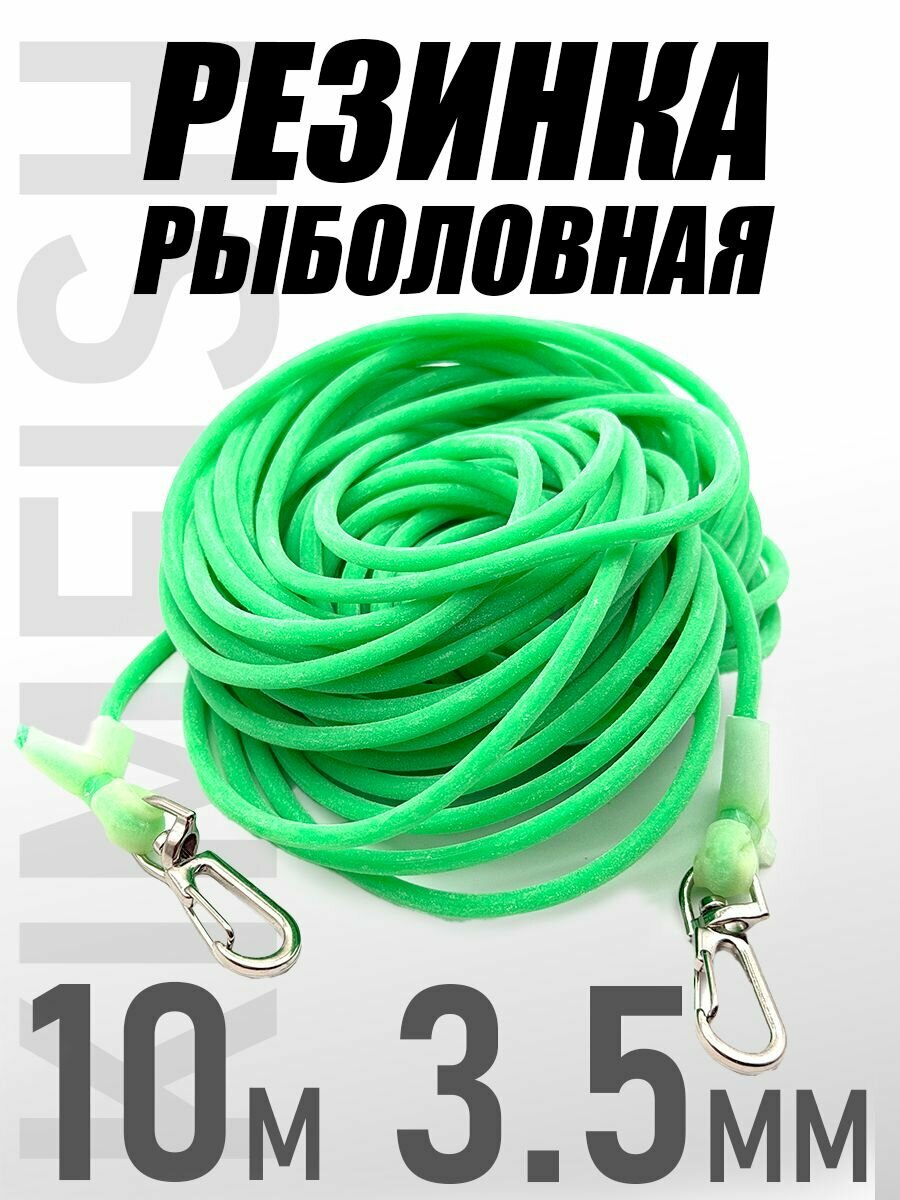 Резинка рыболовная