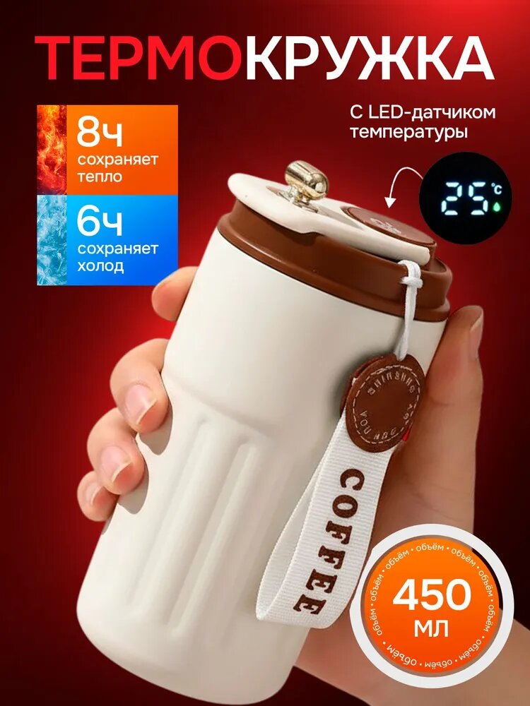 Термокружка для кофе, с датчиком температуры, 450мл, 316 нержавеющая сталь Бежевая