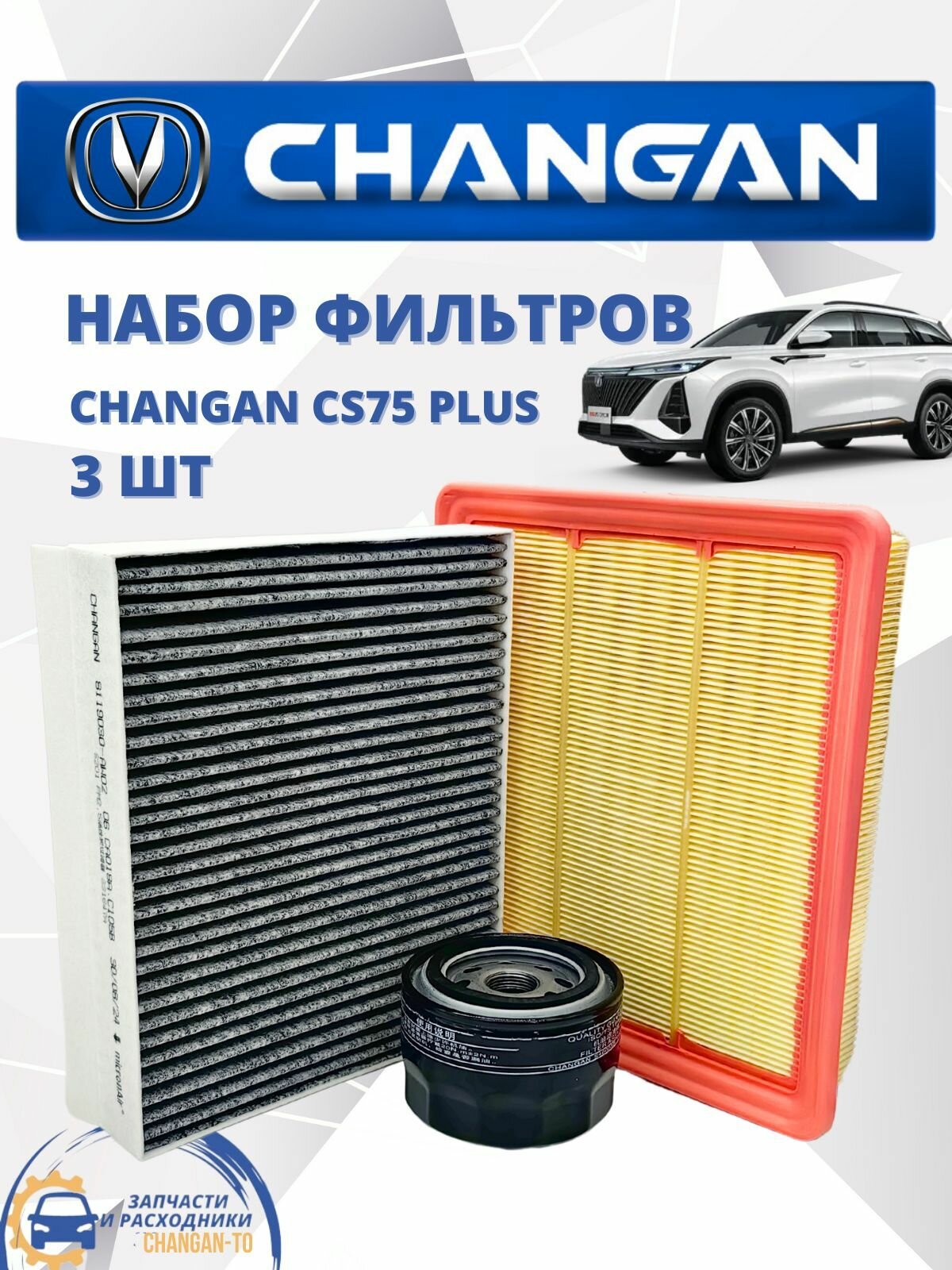 Набор из 3-х фильтров CHANGAN CS75 plus 1.5 л. Чанган ЦС75 плюс