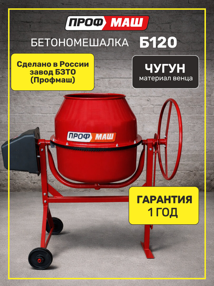 Бетономешалка строительная Профмаш Б120, объем 98 литра/чугунный венец, мощность 550 Вт, бетоносмеситель электрический