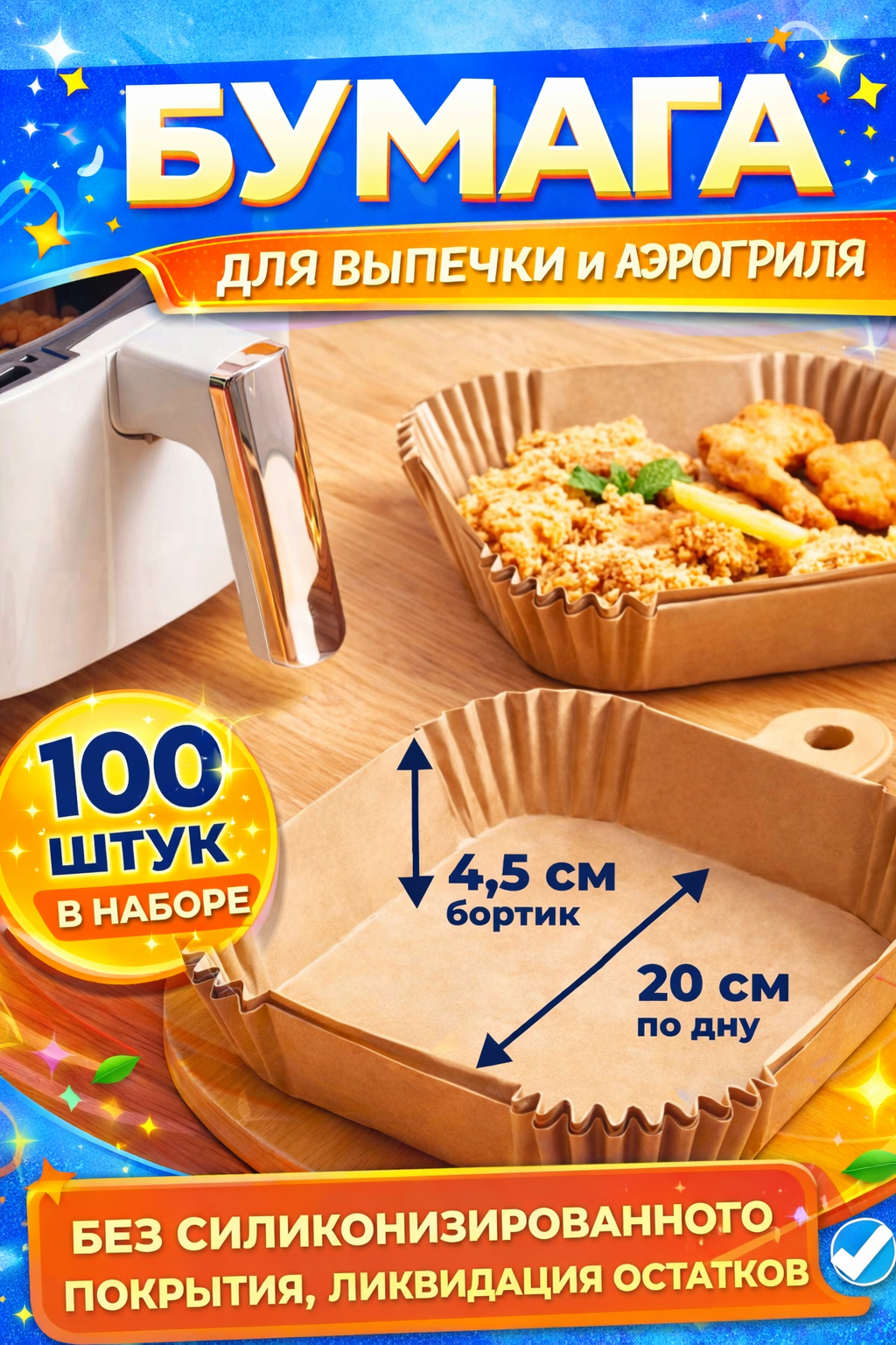 Бумага для аэрогриля форма для запекания 20 см, набор 50 штук