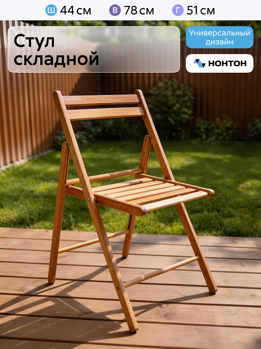 Стул складной деревянный Нонтон, 44x51x78 см, квадратный, орех